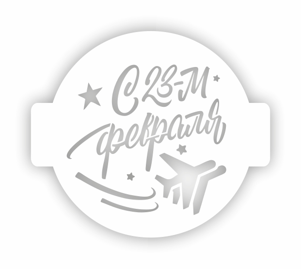 Трафарет праздничные|23 февраля 23ф24-22 оптом. Цена: 82 руб.